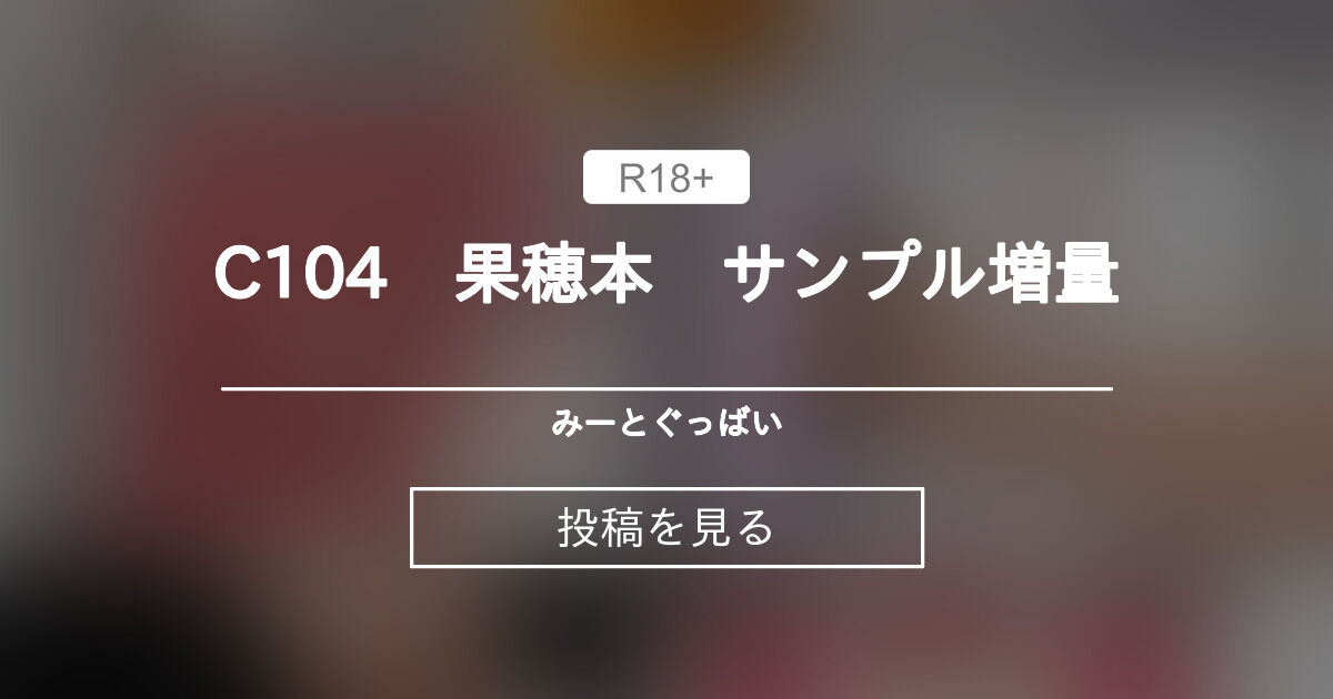 【小宮果穂】 C104 果穂本 サンプル増量 - みーとぐっばい (にく)の投稿｜ファンティア[Fantia]