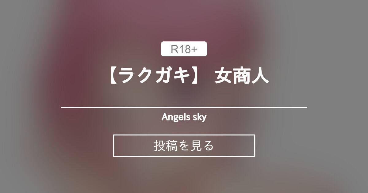 【ドラクエ】 【ラクガキ】 女商人 - Angels sky (天壌りゅか)の投稿｜ファンティア[Fantia]