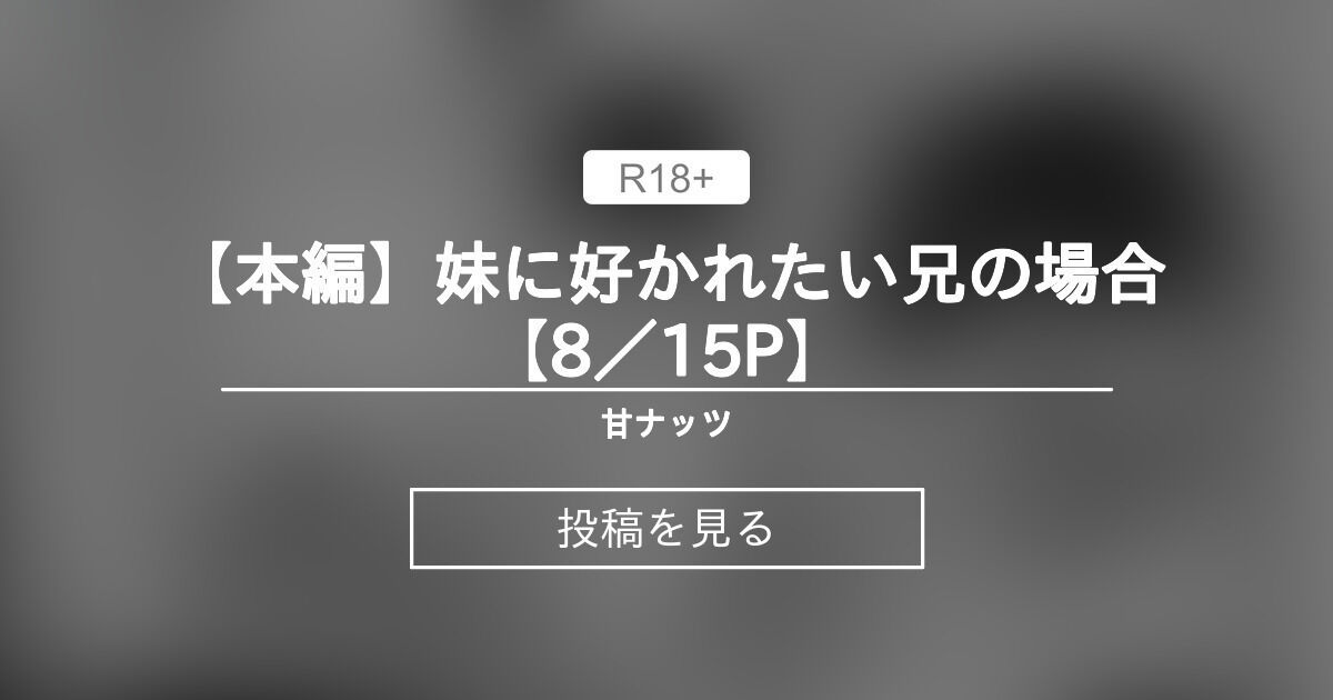 【オリジナル】 【本編】妹に好かれたい兄の場合【8／15P】 - 甘ナッツ (甘なつな)の投稿｜ファンティア[Fantia]
