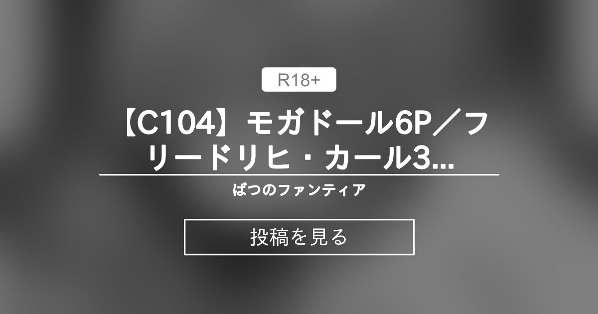【アズールレーン】 【C104】モガドール6P／フリードリヒ・カール3P - ばつのファンティア (ばつ👶)の投稿｜ファンティア[Fantia]