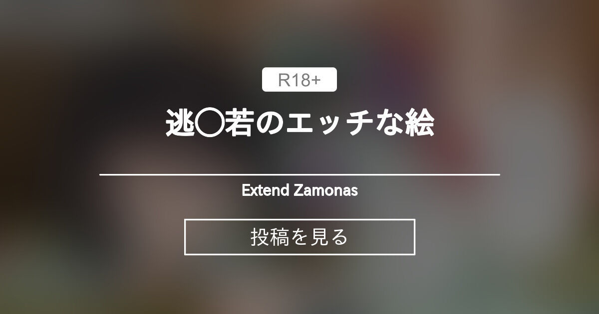 【男の娘】 逃 若のエッチな絵 - Extend Zamonas (カ⭐︎リギュラ)の投稿｜ファンティア[Fantia]