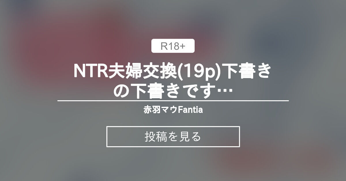 【オリジナル】 NTR夫婦交換(19p)下書きの下書きです… - 赤羽マウFantia (赤羽マウ)の投稿｜ファンティア[Fantia]