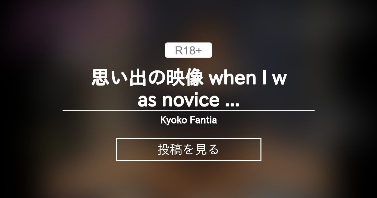 【鏡子】 思い出の映像 when I was novice #29 - Kyoko Fantia (泉野鏡子)の投稿｜ファンティア[Fantia]