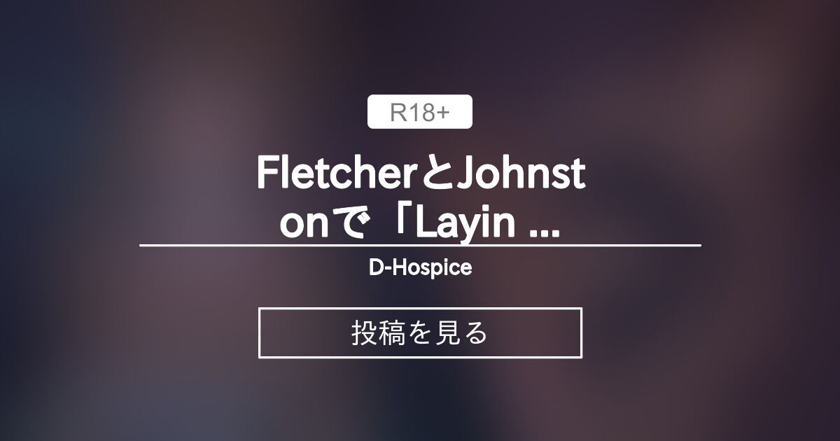 【艦これ】 FletcherとJohnstonで「Layin' Low」 - D-Hospice (PARANOIA)の投稿｜ファンティア[Fantia]