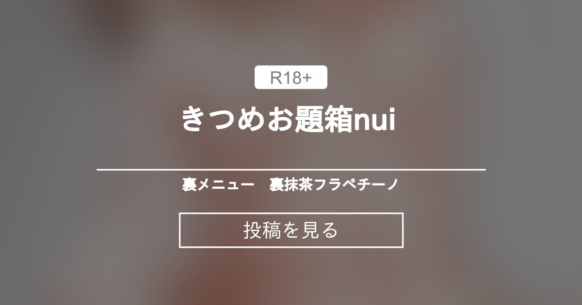 【にじさんじ】 きつめお題箱nui 💩 - 裏メニュー 裏抹茶フラペチーノ (裏抹茶)の投稿｜ファンティア[Fantia]
