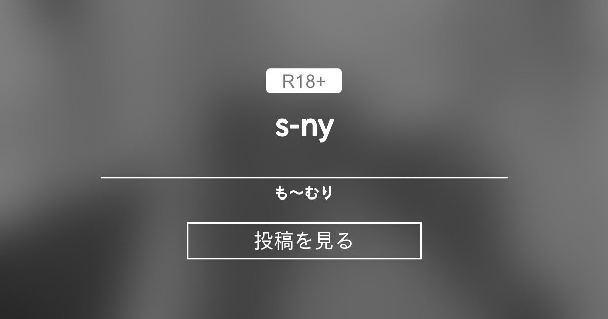 s-ny - も〜むり (もむり)の投稿｜ファンティア[Fantia]