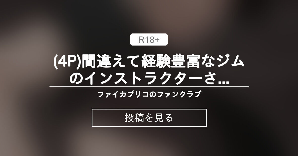 (4P)間違えて経験豊富なジムのインストラクターさんのアナルに挿れてしまった - ふぁ🔞の投稿｜ファンティア[Fantia]