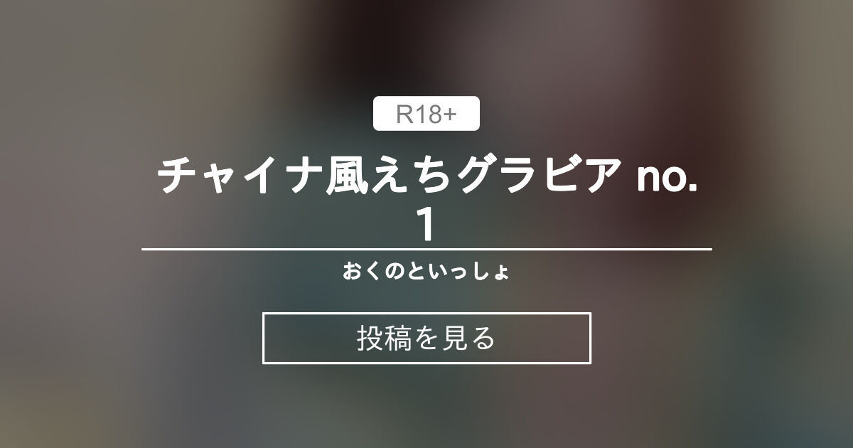 【チャイナ】 チャイナ風えちグラビア🇨🇳🐼 no.1 - 奥ノ凛子 fantia (奥ノ凛子)の投稿｜ファンティア[Fantia]