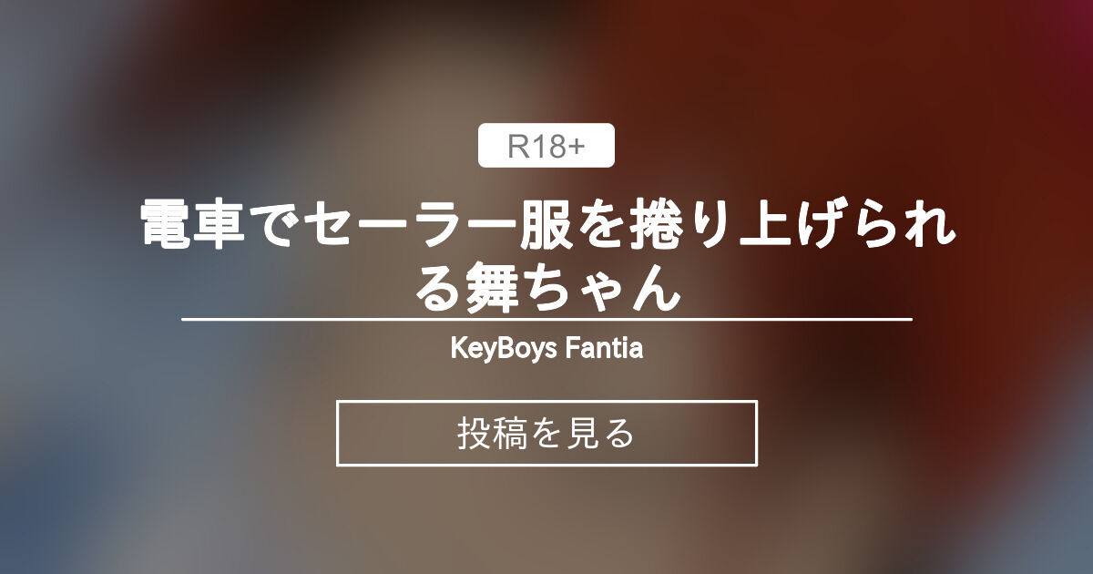 【餓狼伝説】 電車でセーラー服を捲り上げられる舞ちゃん - KeyBoy's Fantia (KeyBoy)の投稿｜ファンティア[Fantia]