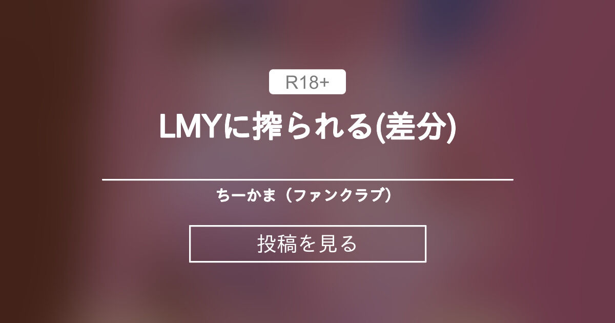【mmd】 LMYに搾られる(差分) - ちーかま（ファンクラブ） (ちーかま)の投稿｜ファンティア[Fantia]