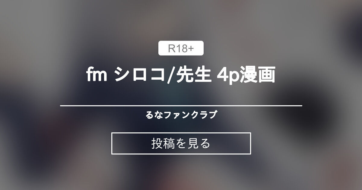 fm シロコ/先生 4p漫画 - るなファンクラブ (るな)の投稿｜ファンティア[Fantia]