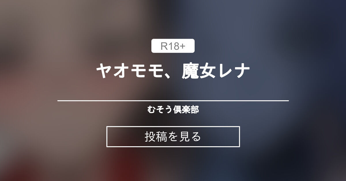 【ヒロアカ】 ヤオモモ、魔女レナ - むそう倶楽部 (無相)の投稿｜ファンティア[Fantia]