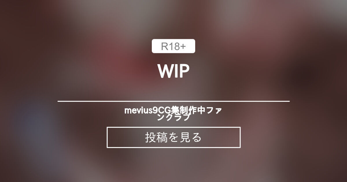 【ホロライブ】 WIP♌💞🛒🛞 - mevius9♠CG集制作中ファンクラブ (mevius9♠CG集制作中)の投稿｜ファンティア[Fantia]