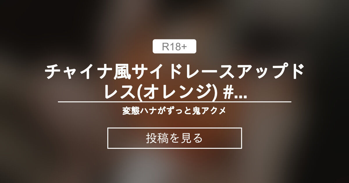 【チャイナ風】 チャイナ風サイドレースアップドレス(オレンジ) #010 - 変態ハナがずっと鬼アクメ (ハナ)の投稿｜ファンティア[Fantia]