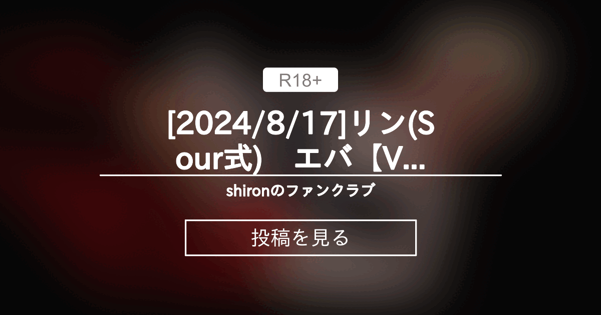 【VOCALOID】 [2024/8/17]リン(Sour式) エバ【VOCALOID】 - shironのファンクラブ (shiron)の投稿｜ファンティア[Fantia]