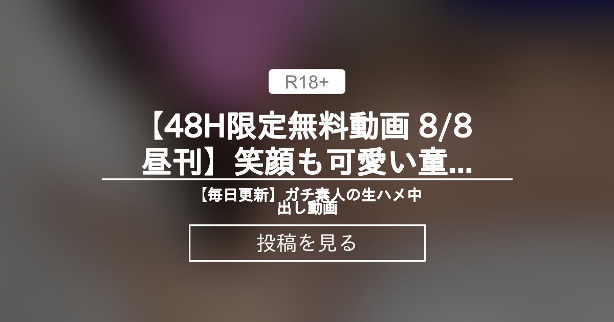 【中出し】 【48H限定🕒無料動画 8/8 ☀昼刊】笑顔も可愛い童顔巨乳女子大生えりちゃんのマ コに生チ ポを擦り付けてそのままズブリと挿入しSEXした正常位動画 - 【毎日更新】ガチ素人の生 ...