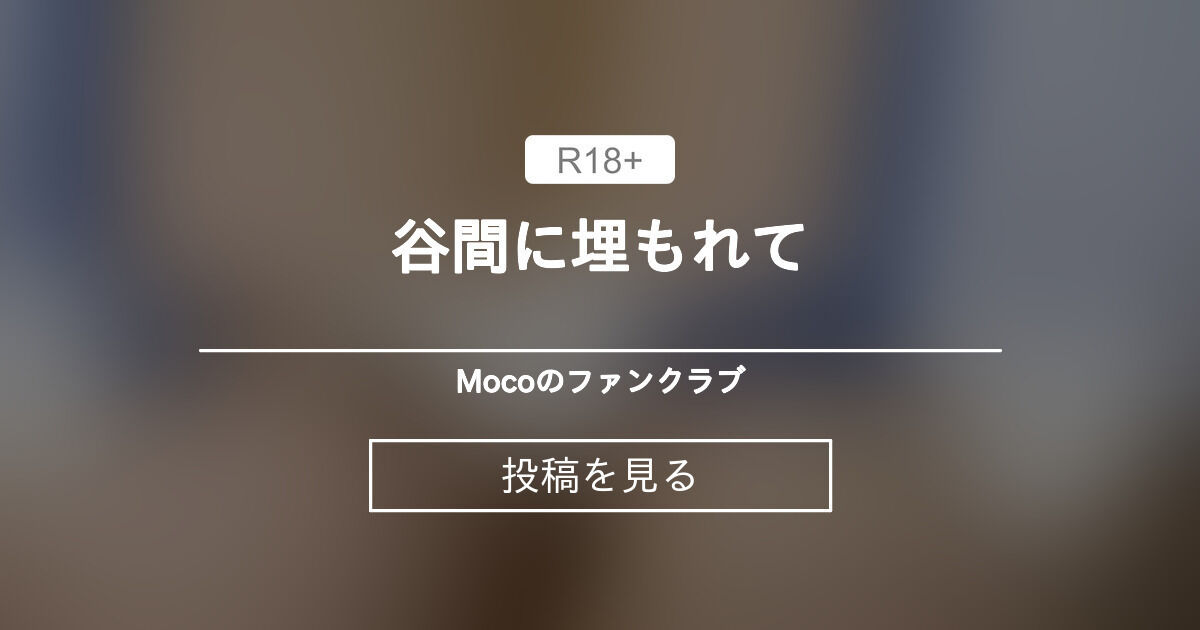 谷間に埋もれて ️ - Mocoのファンクラブ🩷 (PQカップMoco🩷)の投稿｜ファンティア[Fantia]