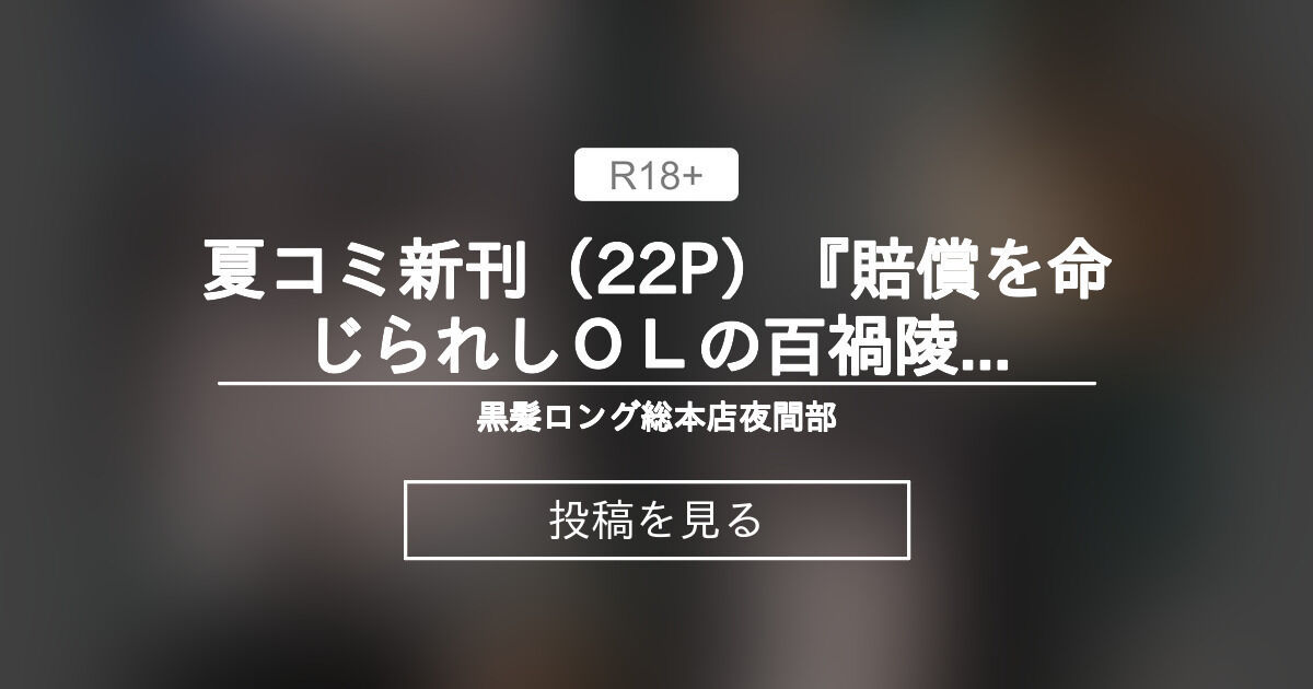 【オリジナル】 夏コミ新刊（22P）『賠償を命じられしOLの百禍陵乱・天乃編』 - 黒髪ロング総本店夜間部 (黒髪ロング総括P)の投稿｜ファンティア[Fantia]