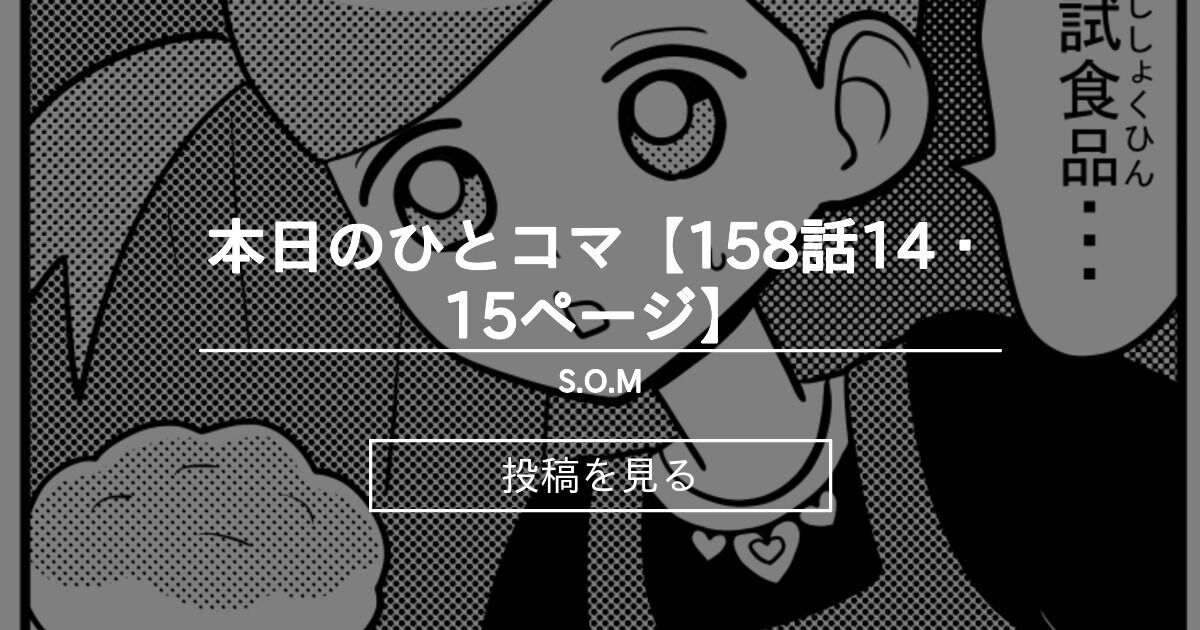 【KITERIRA】 本日のひとコマ【158話14・15ページ】 - S.O.M (Patch)の投稿｜ファンティア[Fantia]