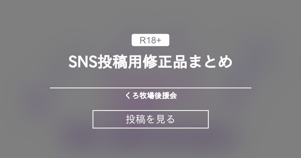 【R-18】 SNS投稿用修正品まとめ - くろ牧場後援会 (くろ@くろ牧場)の投稿｜ファンティア[Fantia]