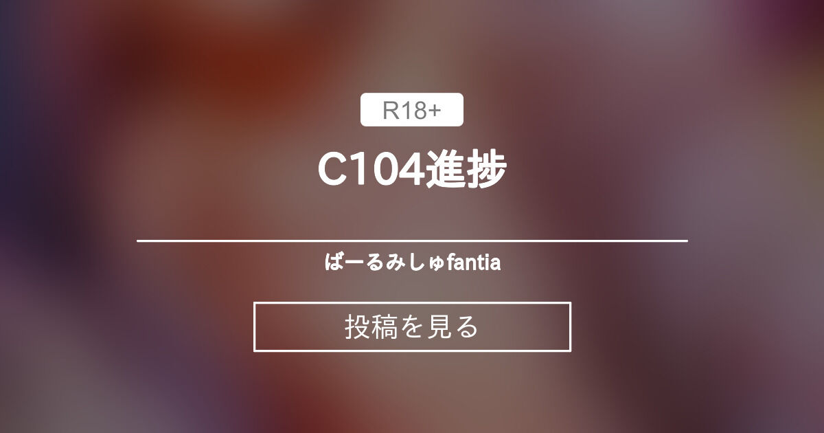【学園アイドルマスター】 C104進捗 - ばーるみしゅfantia (論倫理ろんり)の投稿｜ファンティア[Fantia]