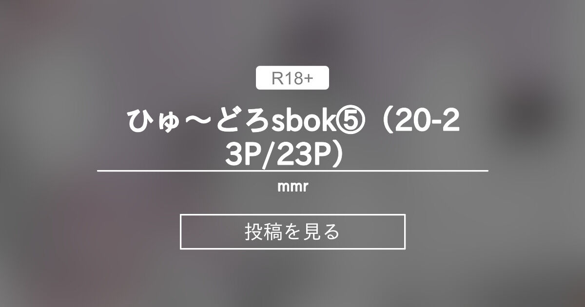 ひゅ～どろsbok⑤（20-23P/23P） - mmr (mmr)の投稿｜ファンティア[Fantia]