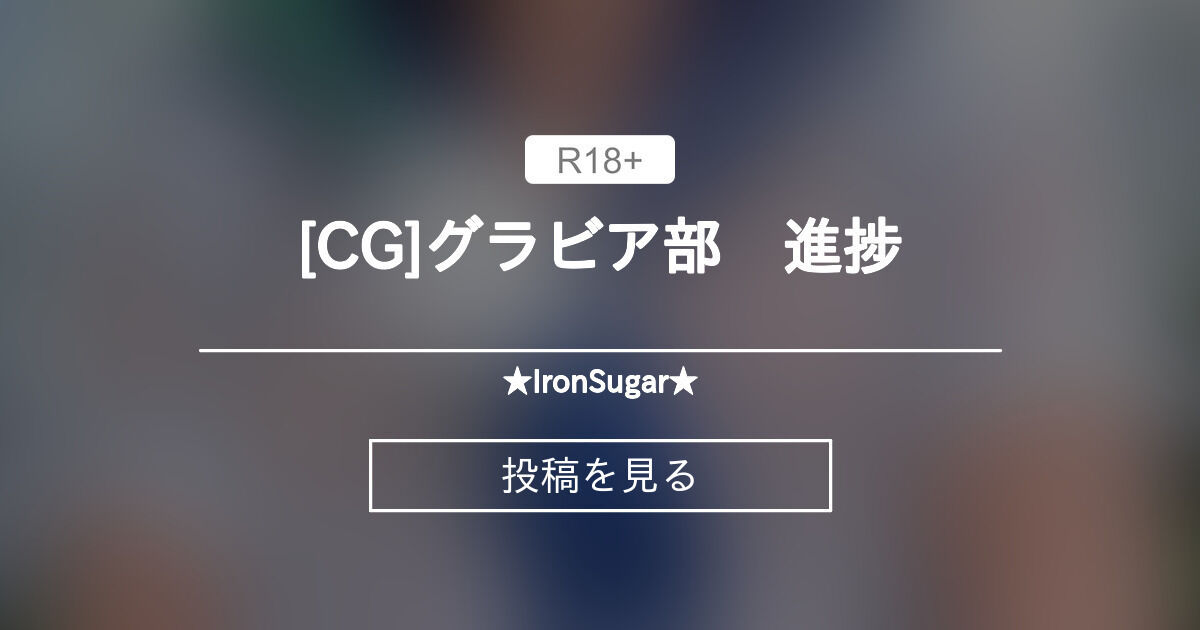 [CG]グラビア部 進捗 - ★IronSugar★ (ironsugar@鉄砂糖)の投稿｜ファンティア[Fantia]