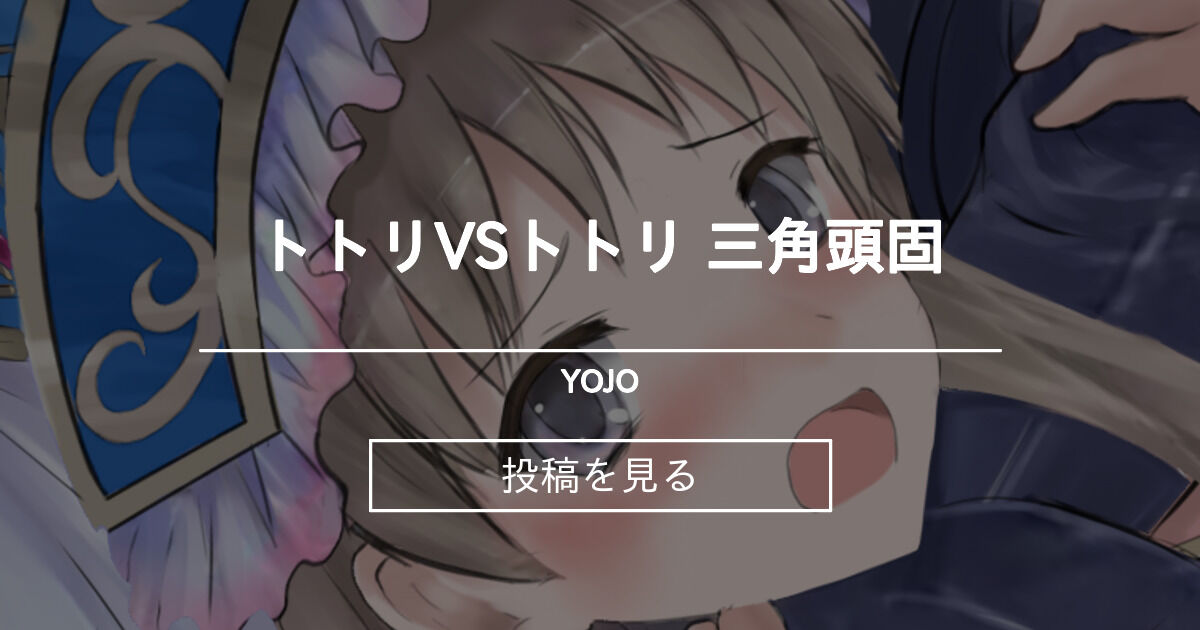 【CG】 トトリVSトトリ 三角頭固 - YOJO (桑東)の投稿｜ファンティア[Fantia]