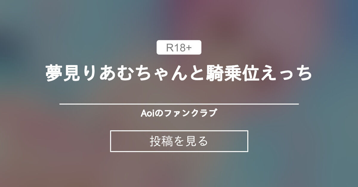 【アイドルマスターシンデレラガールズ】 夢見りあむちゃんと騎乗位えっち - Aoiのファンクラブ (Aoi)の投稿｜ファンティア[Fantia]