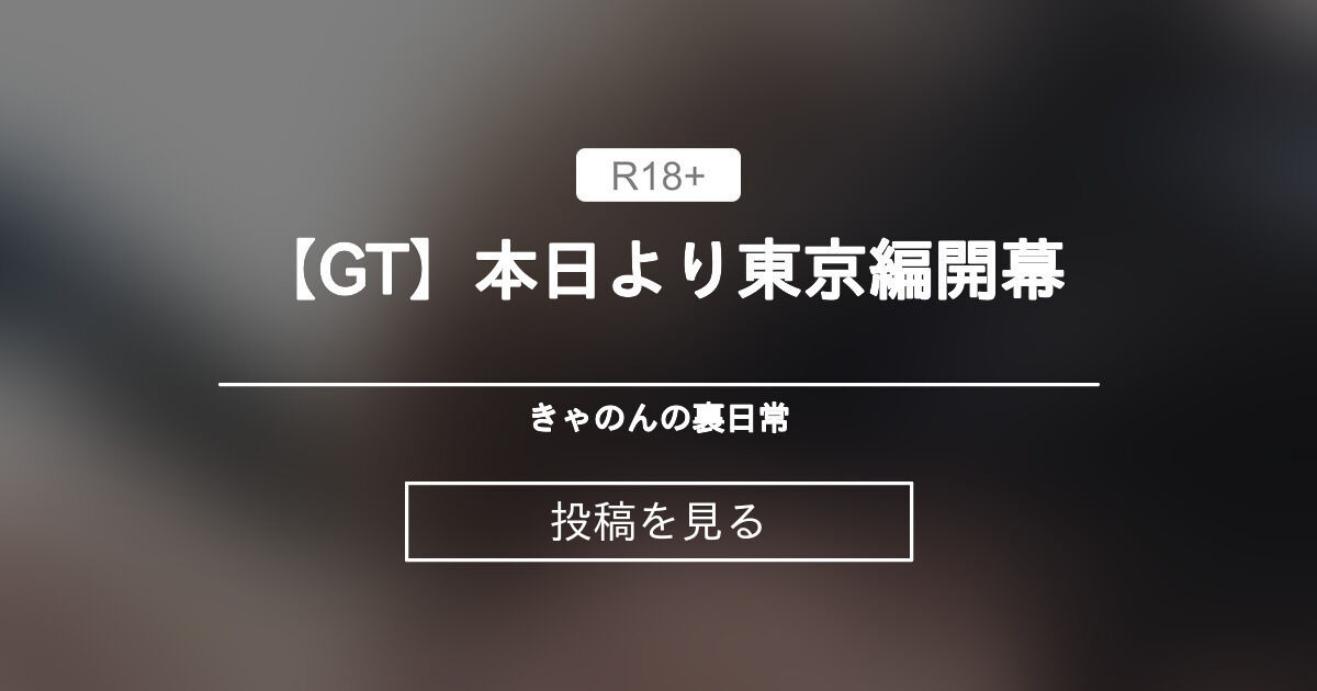 【Gカップ】 【GT】本日より東京編開幕‼️🗼 - きゃのんの裏日常 (きゃのん)の投稿｜ファンティア[Fantia]