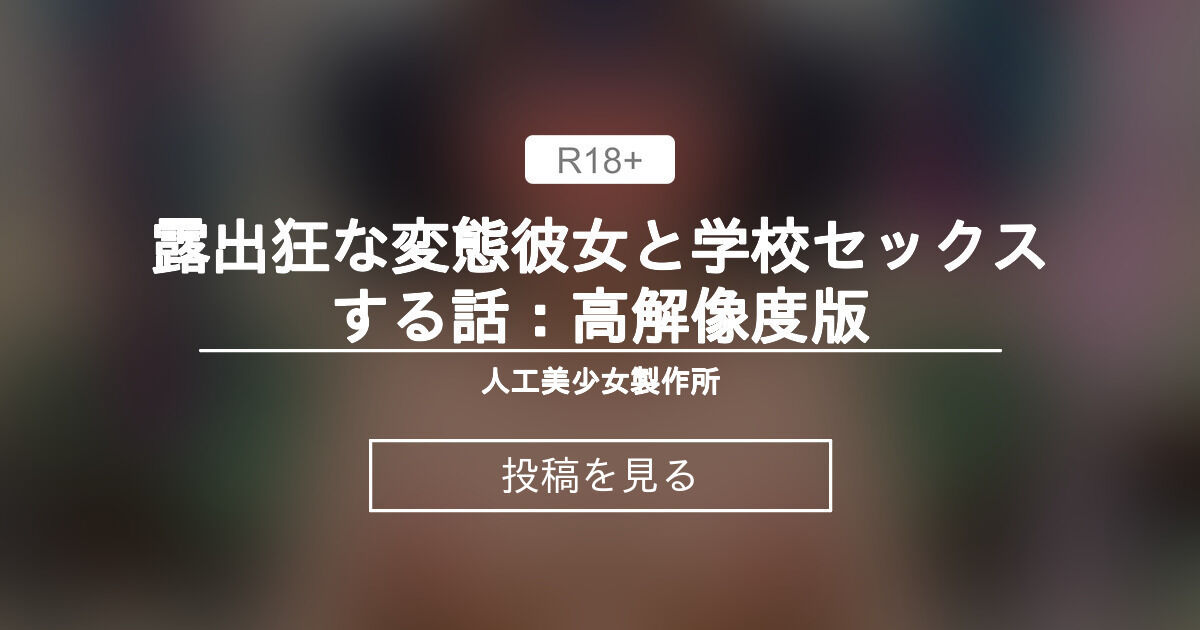 【ビッチ】 露出狂な変態彼女と学校セックスする話：高解像度版 - 人工美少女製作所 (ふぁっときゃっとDX)の投稿｜ファンティア[Fantia]