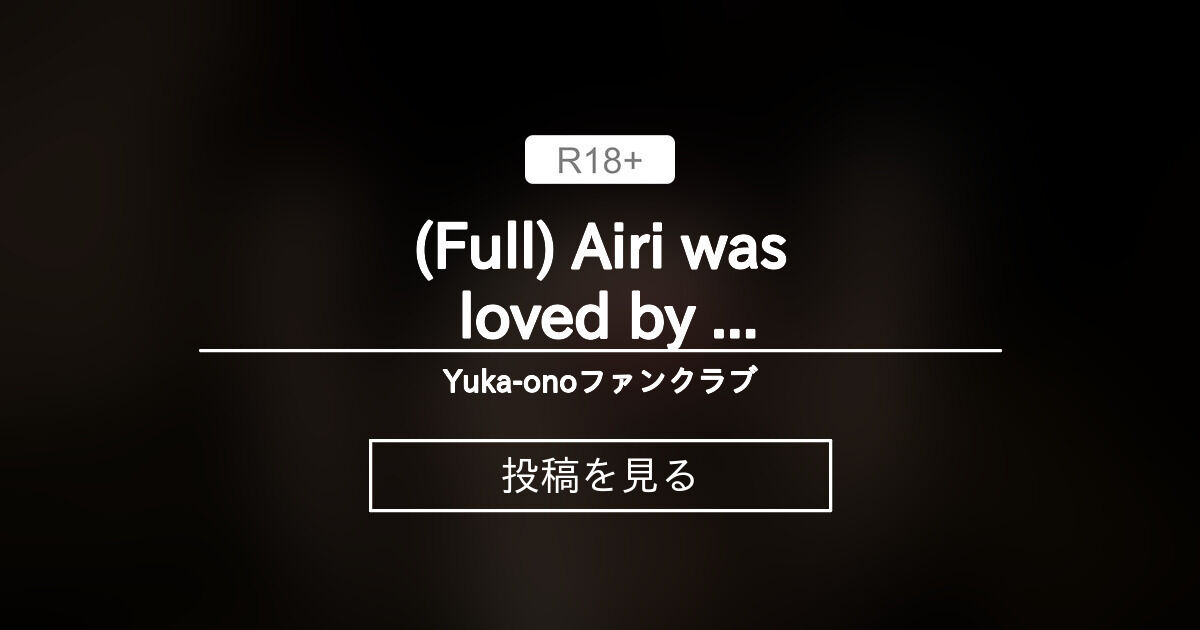 【3dエロ】 (Full) Airi was loved by many old men for the first time - Yuka-onoファンクラブ (Yuka-ono)の投稿 ...