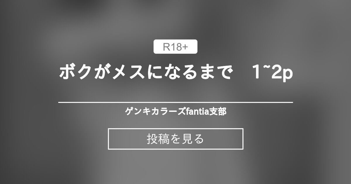 【〇〇〇】 ボクがメスになるまで 1~2p - ゲンキカラーズfantia支部 (あまみはちわれ)の投稿｜ファンティア[Fantia]