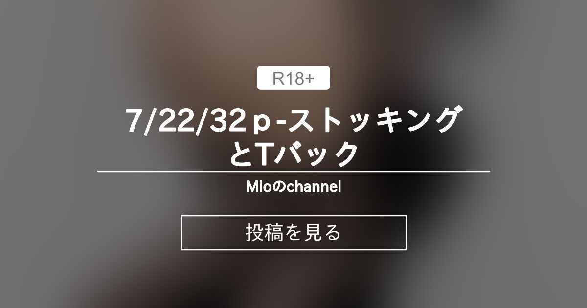 【原创】 7/22/32p-ストッキングとTバック - Mioのchannel (@konomiochan)の投稿｜ファンティア[Fantia]