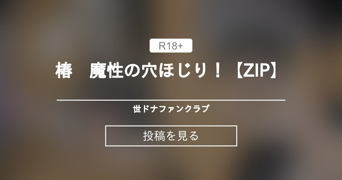 【オリジナル】 椿 魔性の穴ほじり！【ZIP】 - 世ドナファンクラブ (世ドナ)の投稿｜ファンティア[Fantia]