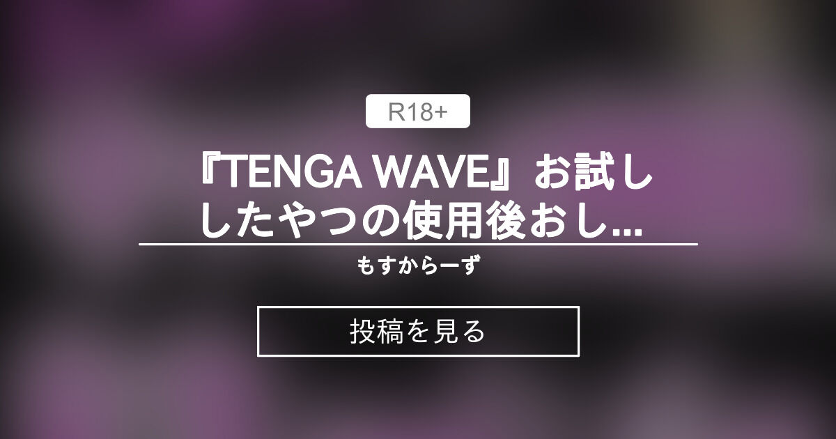 【mosuka】 『TENGA WAVE』お試ししたやつの使用後おしゃしん！！ - もすからーず (もすか)の投稿｜ファンティア[Fantia]