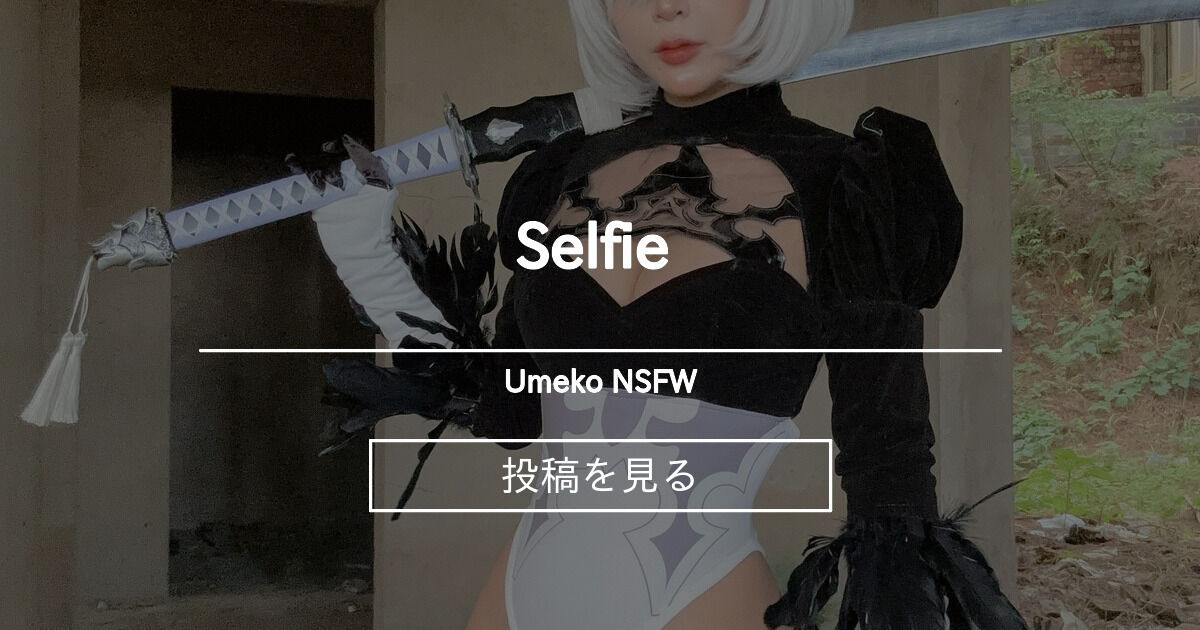 Selfie - Umeko NSFW (Umeko )の投稿｜ファンティア[Fantia]