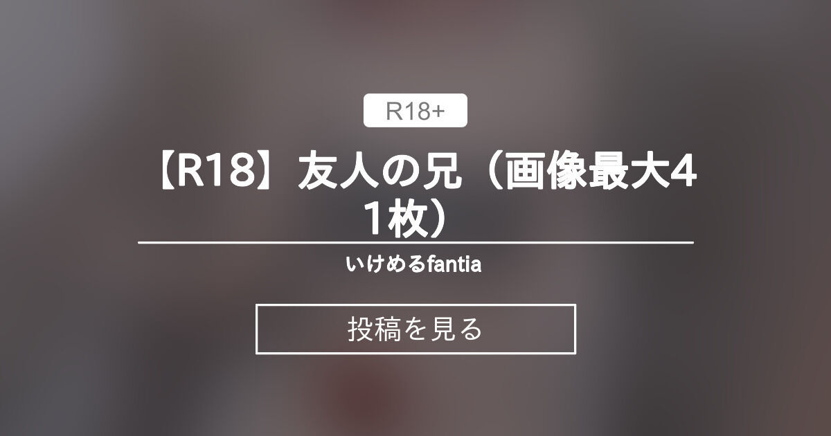 【男の娘】 【R18】友人の兄（画像最大41枚） - いけめるfantia (いけめる)の投稿｜ファンティア[Fantia]
