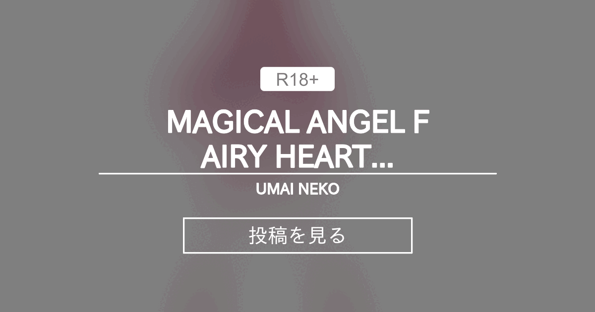 MAGICAL ANGEL FAIRY HEART 2.1 - UMAI NEKO (UMAINEKO)の投稿｜ファンティア[Fantia]