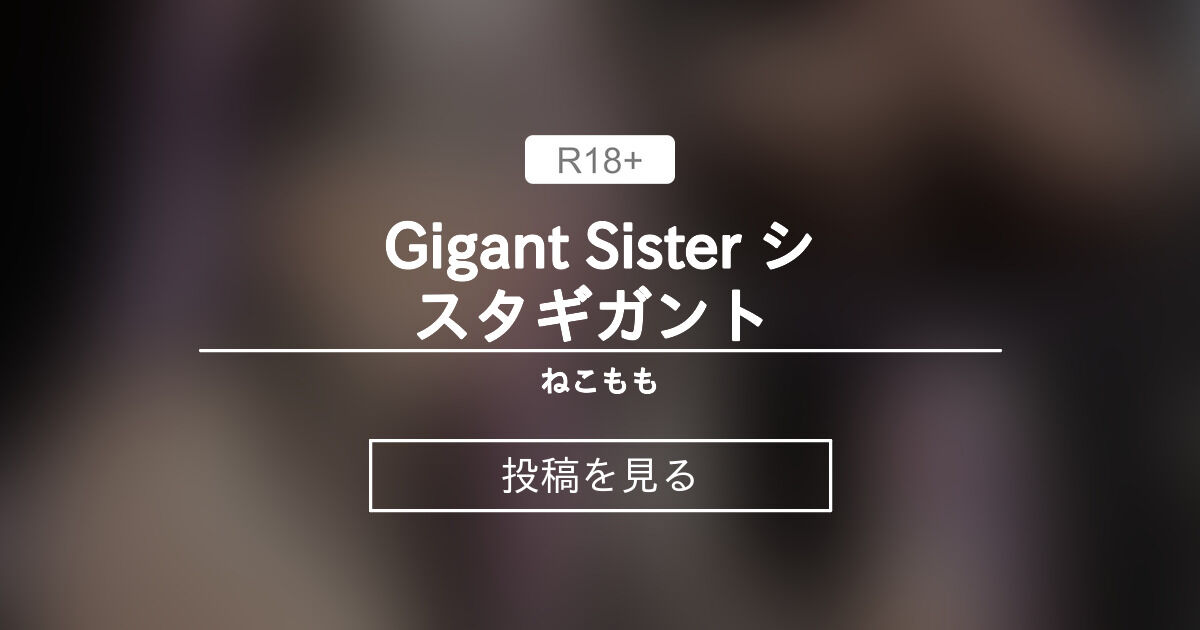 【cosplay】 Gigant Sister シスタギガント 💜 - ねこもも (Neko Momo)の投稿｜ファンティア[Fantia]