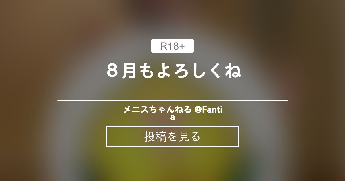 8月もよろしくね🌻 - メニスちゃんねる @Fantia (蛍メニス)の投稿｜ファンティア[Fantia]