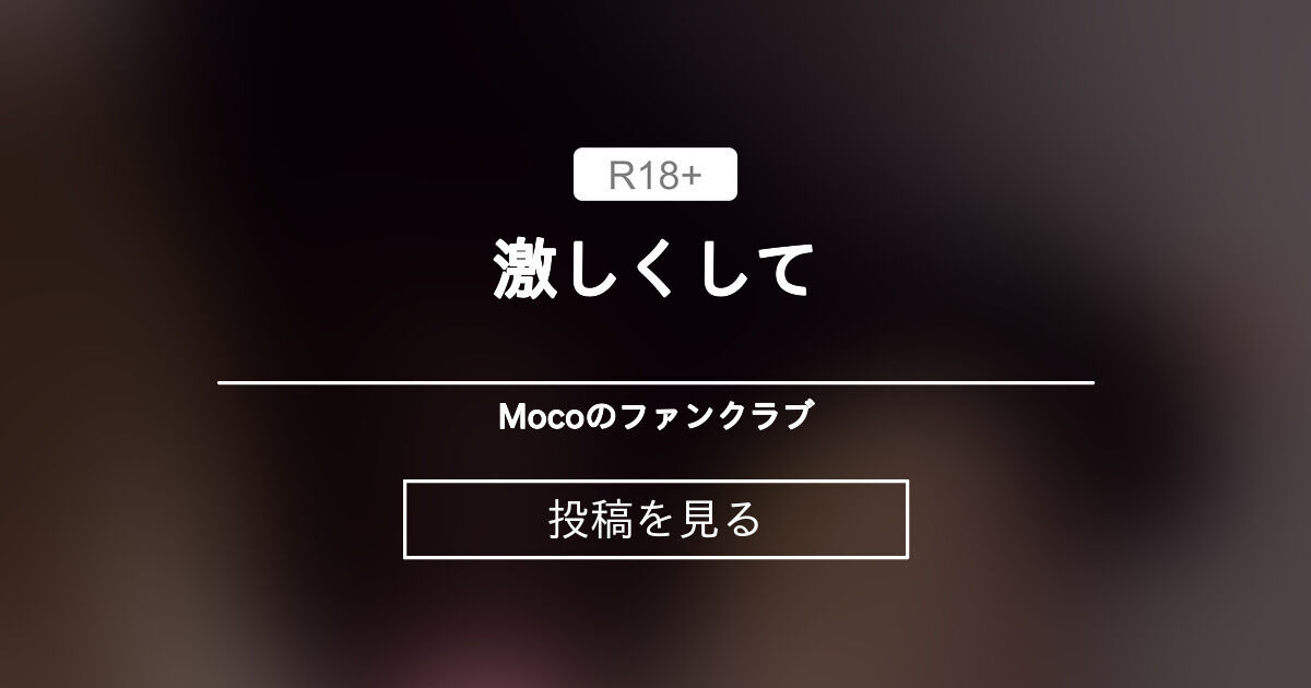 激しくして💓 - Mocoのファンクラブ🩷 (PQカップMoco🩷)の投稿｜ファンティア[Fantia]