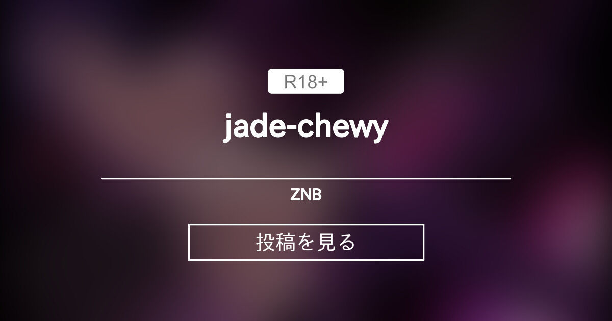 【mmd】 jade-chewy - ZNB (ZNB)の投稿｜ファンティア[Fantia]