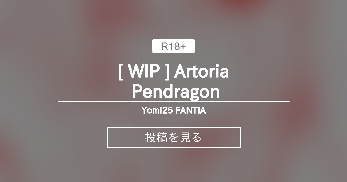 【WIP】 [ WIP ] Artoria Pendragon - Yomi25 FANTIA (Yomi25)の投稿｜ファンティア[Fantia]
