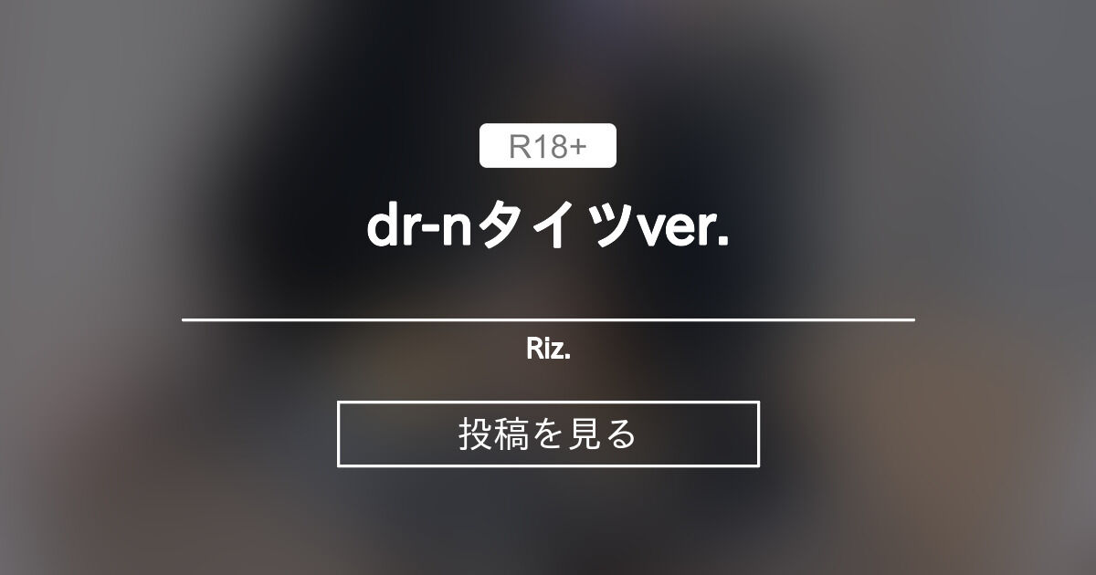【自撮り】 dr-nタイツver. - Riz. (Riz.)の投稿｜ファンティア[Fantia]