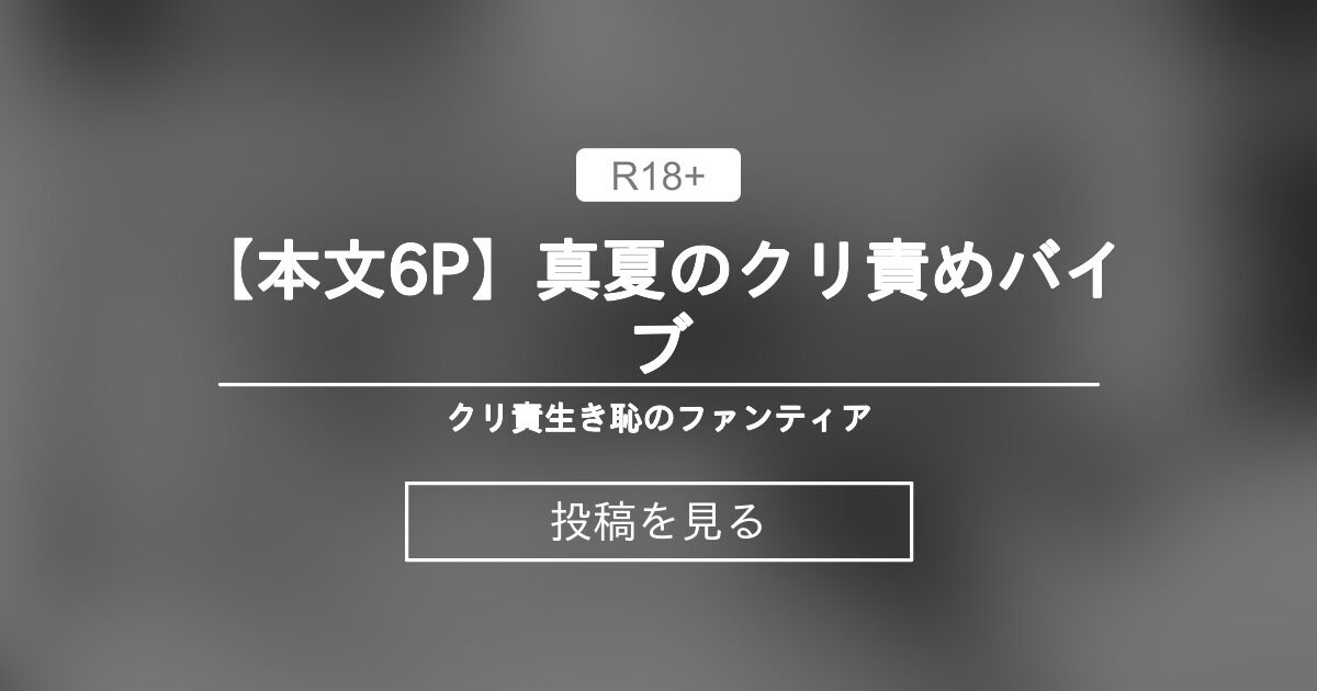 【オリジナル】 【本文6P】♡真夏のクリ責めバイブ♡ - クリ責♡生き恥🫠のファンティア (生き恥🫠)の投稿｜ファンティア[Fantia]