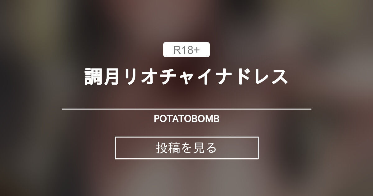 調月リオチャイナドレス - POTATOBOMB (ONEDOO)の投稿｜ファンティア[Fantia]