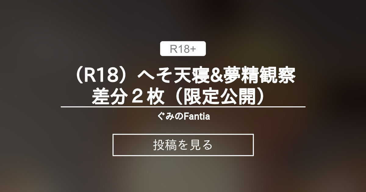 【オスケモ】 （R18）♂へそ天寝&夢精観察 差分2枚（限定公開） - ぐみのFantia (ぐみ)の投稿｜ファンティア[Fantia]