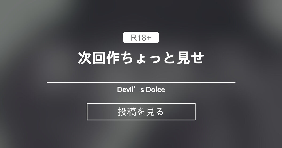 【オリジナル】 次回作ちょっと見せ - Devil’s Dolce (五百川)の投稿｜ファンティア[Fantia]