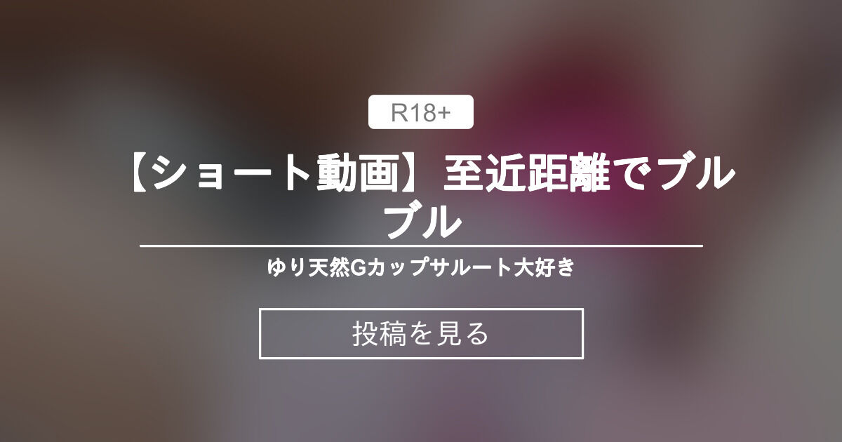 【動画】 【ショート動画】至近距離でブルブル💓 - ゆり天然Gカップサルート大好き (ゆり天然Gカップ サルート大好き)の投稿｜ファンティア[Fantia]